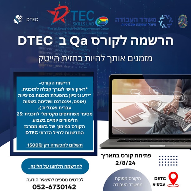 מהרו להירשם לקורס בודקי תוכנה Qa במרכז החדשנות DETC | פורטל הכרמל והצפון